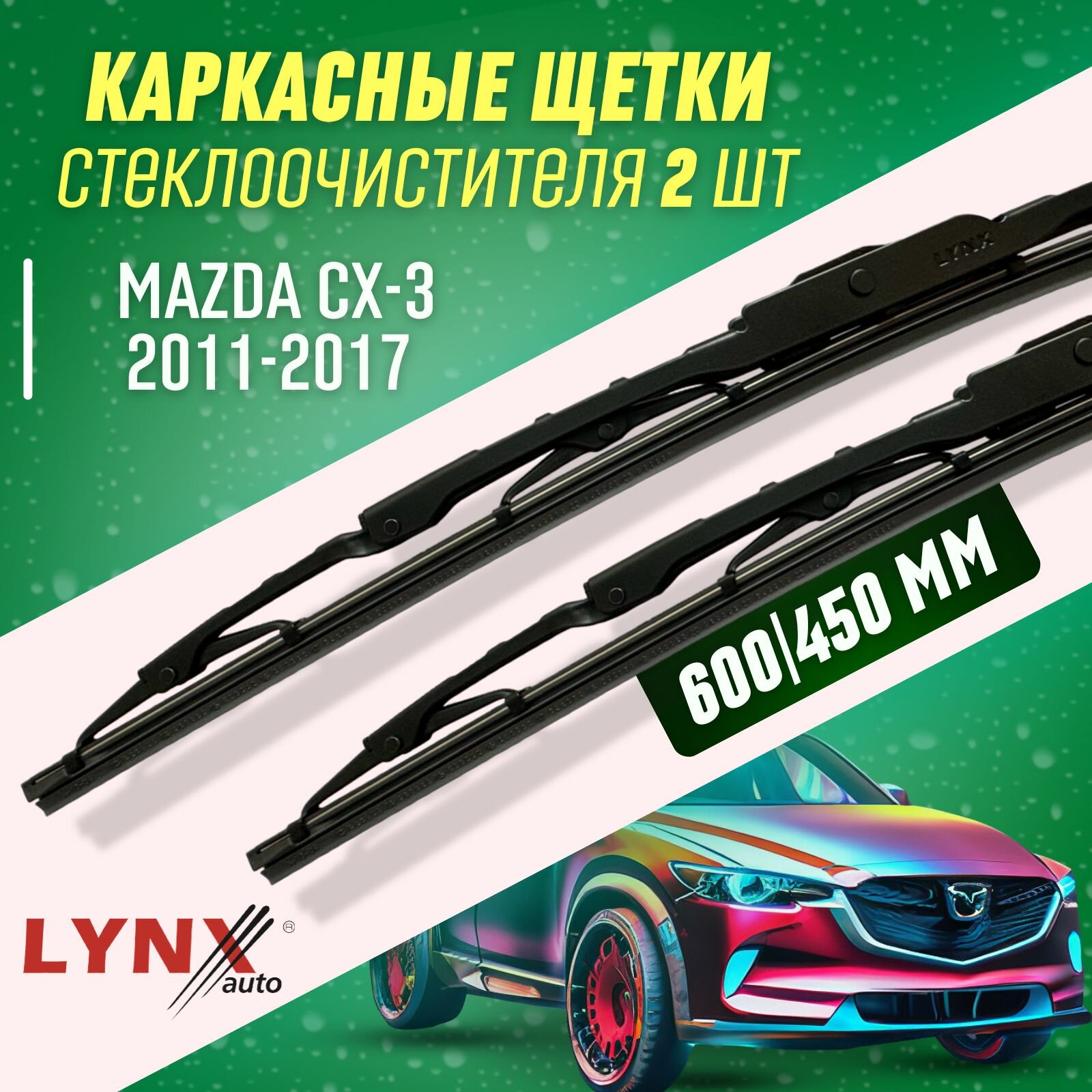 Дворники Mazda CX-5 I 2011-2017 каркасные щетки