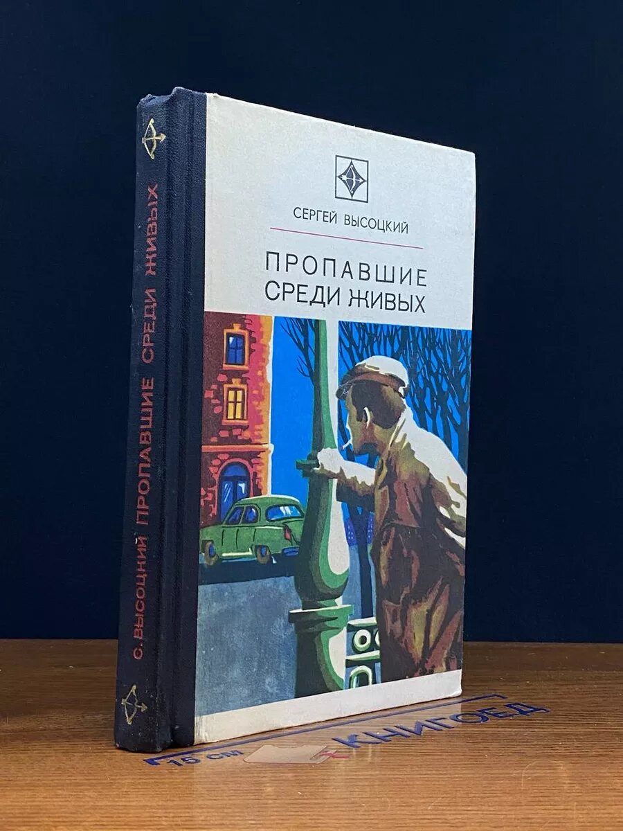Книга. Пропавшие среди живых 1976 (2040770833390)