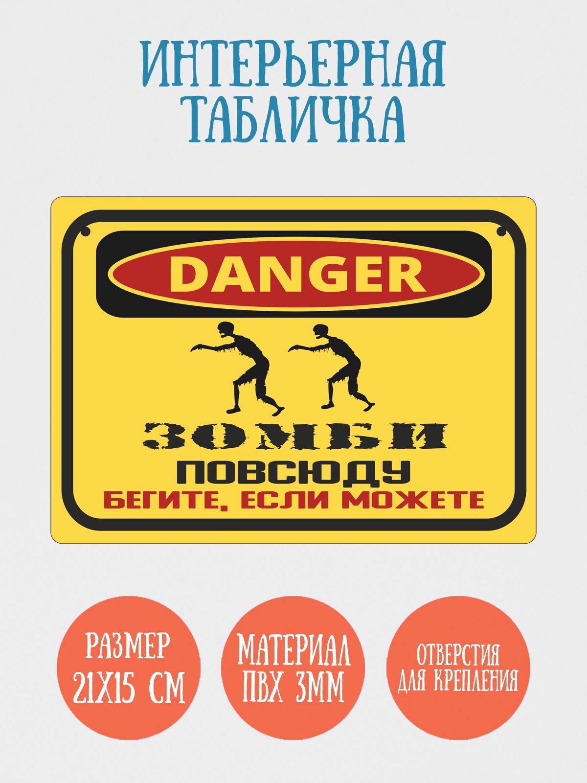Табличка интерьерная RiForm "Зомби повсюду. Бегите, если можете", 21х15см, пластик 3мм