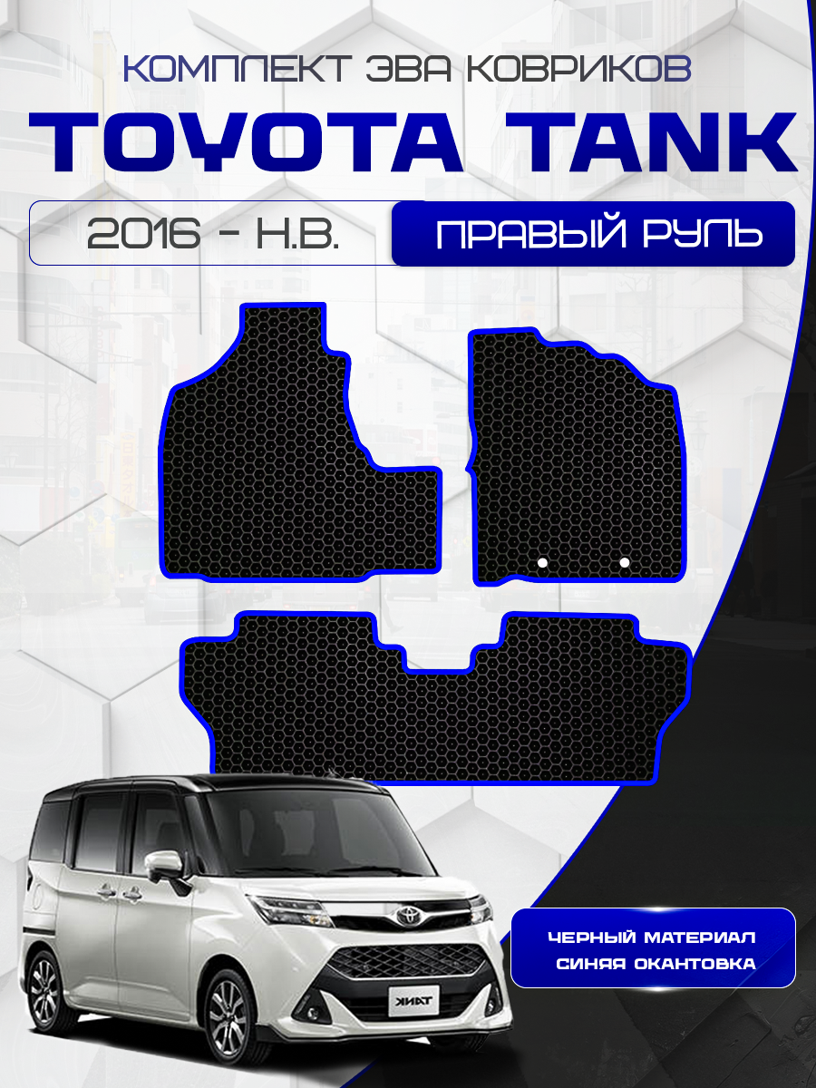 Комплект ковриков для Toyota Tank 2016-НВ С Правым рулем / Авто / Аксессуары / Эва
