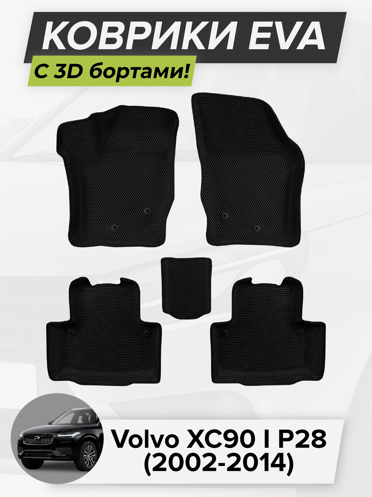 3D EVA коврики с бортиками в салон для автомобиля Volvo XC90 I P28, Вольво XC90, 1-ое поколение, 2002-2014 ЭВА ЕВА Соты