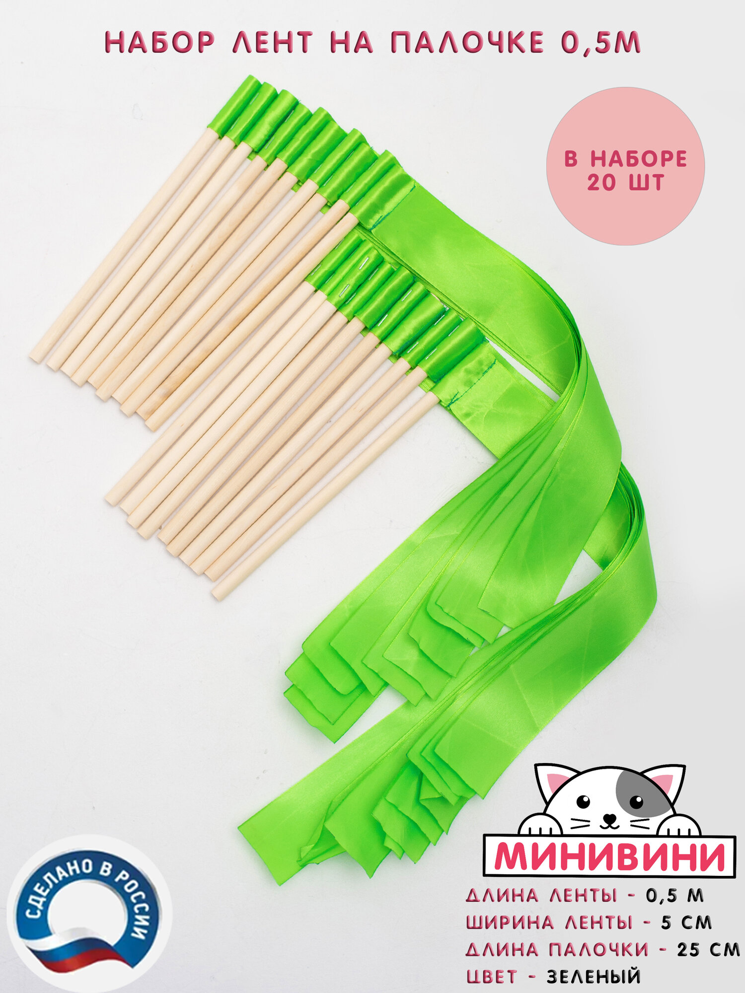 Набор Лента атласная на палочке (50 см) для эстафет зеленая минивини