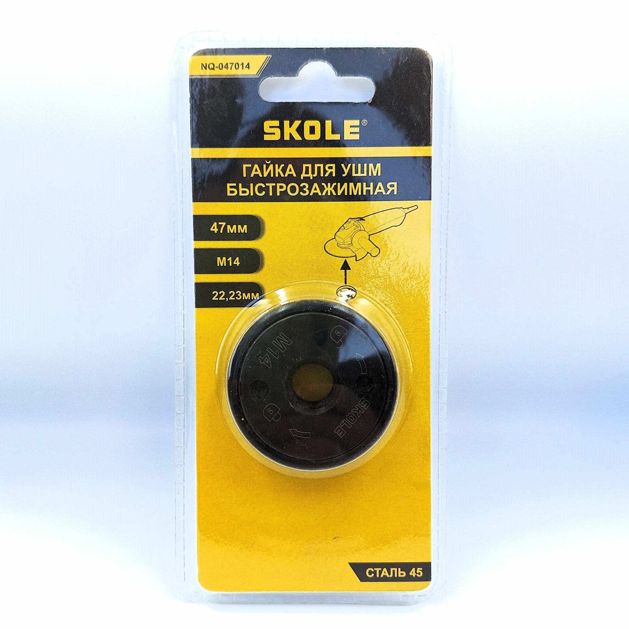 Гайка для УШМ быстрозажимная 47*М14*22,23мм Skole