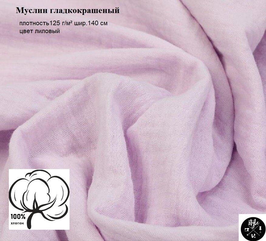 Муслин гладкокрашеный ,100%-хлопок
