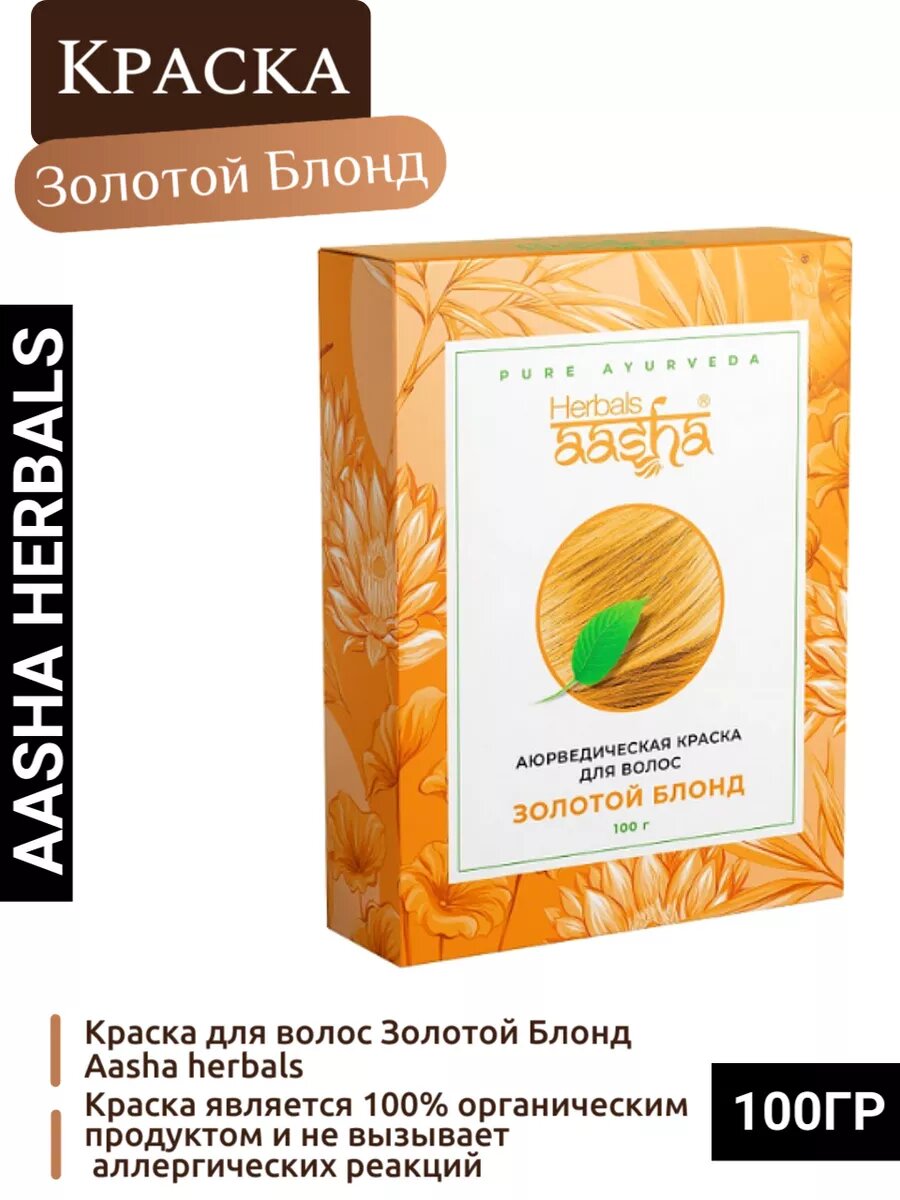 Краска для волос Aasha Herbals "Золотой Блонд", аюрведическая, 100 г