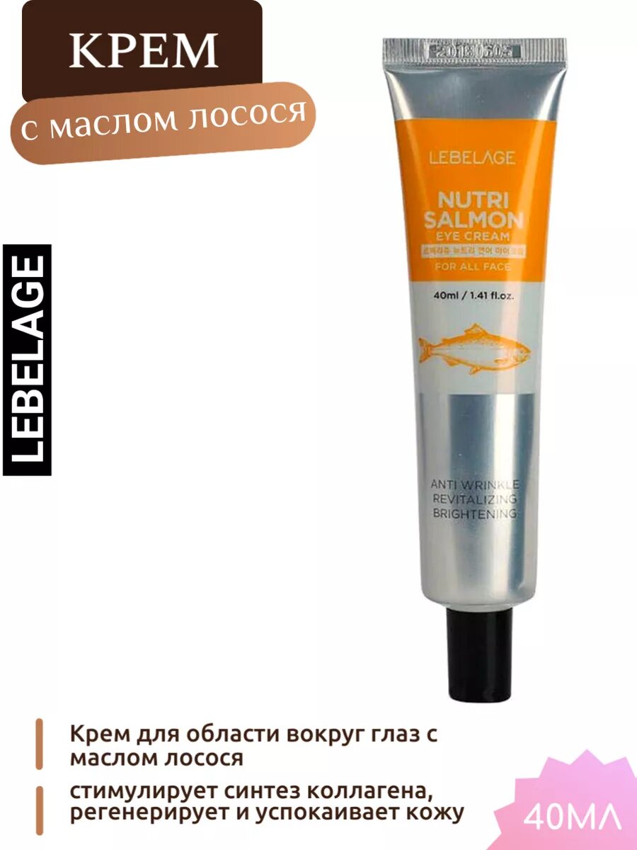 Корейский крем для век от темных кругов и отеков с маслом лосося