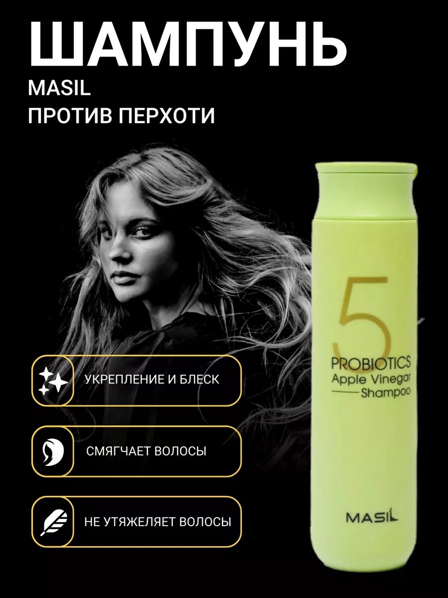 Шампунь Masil 5 Probiotics Apple Vinegar, против перхоти, с яблочным уксусом, 300 мл