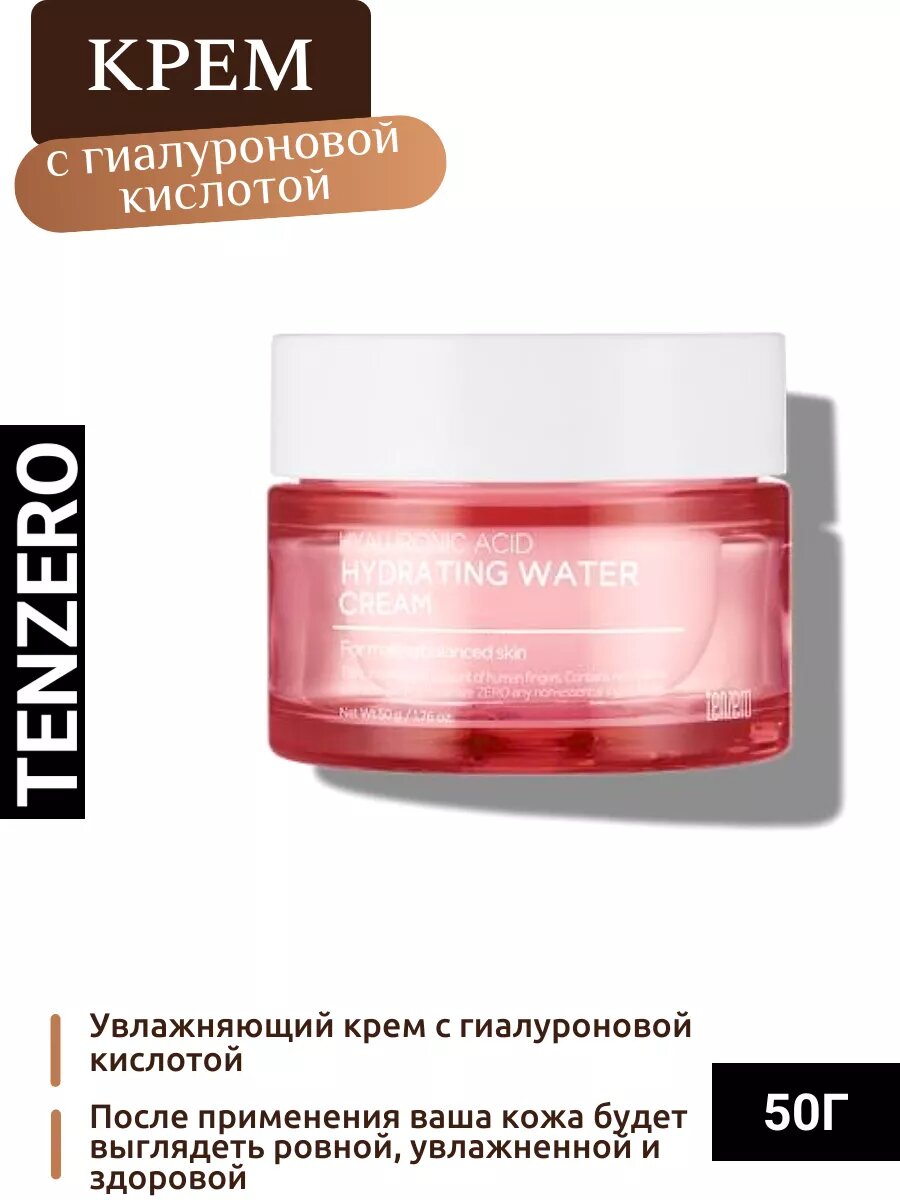 Увлажняющий крем TENZERO Hyaluronic Acid Hydrating Water, с гиалуроновой кислотой, 50 гр
