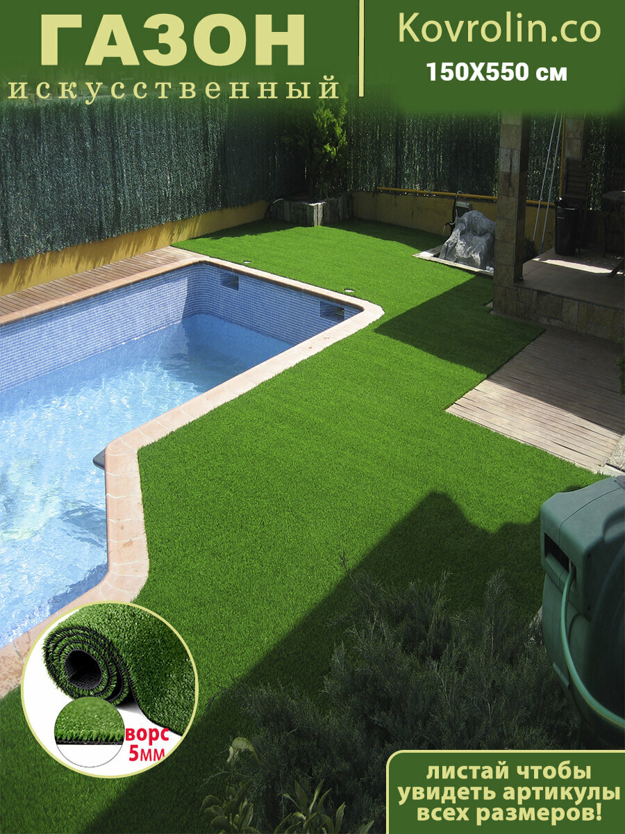 Искусственный газон в рулоне, искусственная трава для дома и дачи 150Х550 см