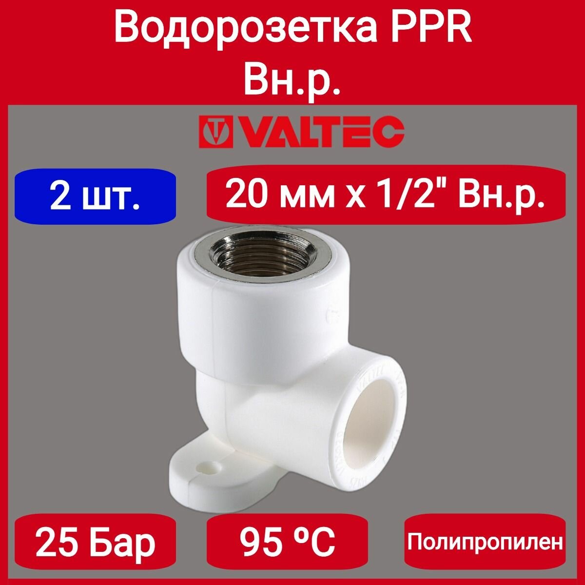 2 шт - Водорозетка PPR 20х1/2"вн. Valtec VTp.754.0.02004