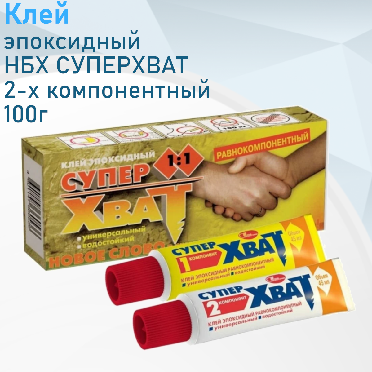 Клей эпоксидный НБХ суперхват 2-х компонентный 100г 137044