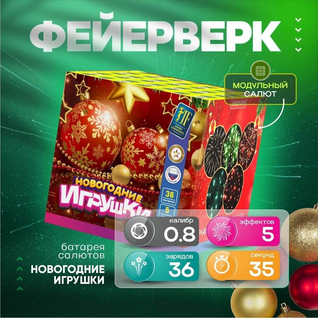 Фейерверк Joker Fireworks "Новогодние игрушки", 36 залпов, 0.8 калибр, 35 сек