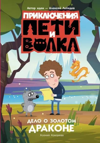 Кокорева: Приключения Пети и Волка. Дело о Золотом Драконе (Союзмультфильм) АСТ 2024