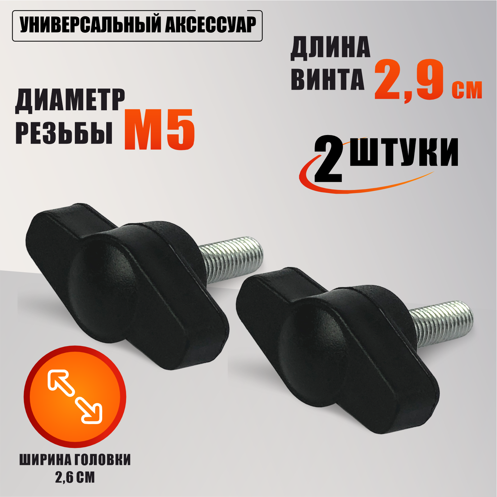 Крепежный винт барашек с резьбой М5 длиной резьбы 15 мм(M5x15), 2 шт