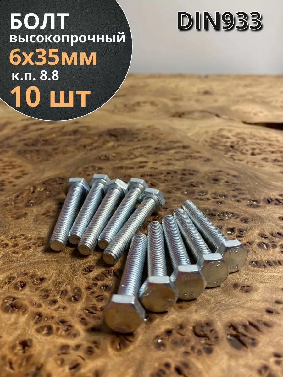 Болт высокопрочный М6х35 ОЦ к. п.8.8 DIN933 (10 шт.)