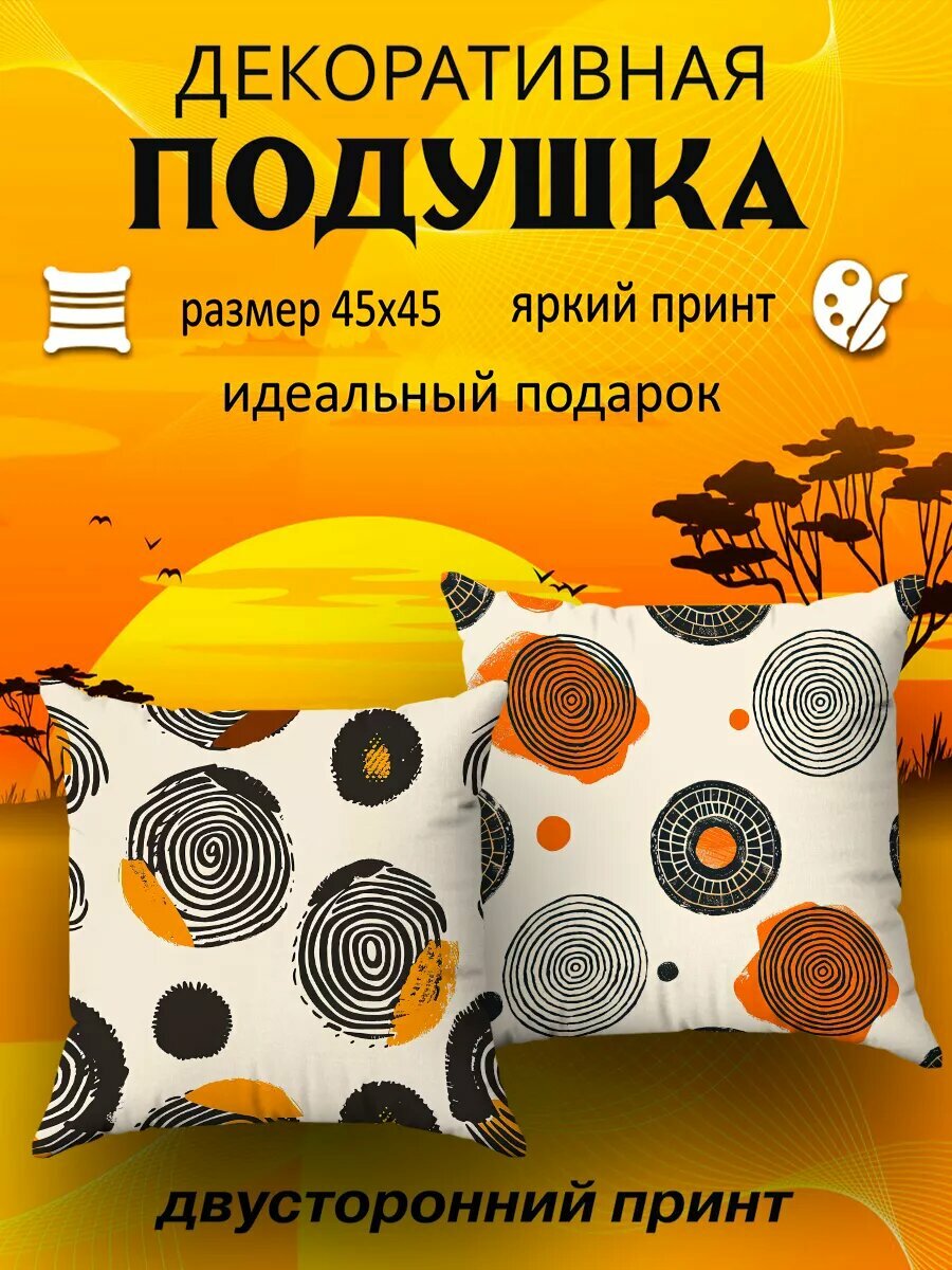 Подушка декоративная интерьерная Африканские мотивы 45х45