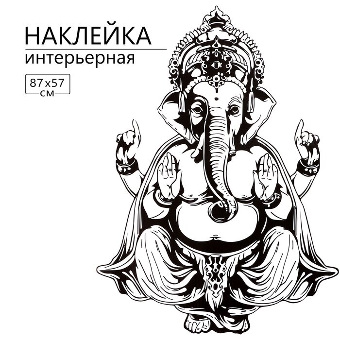Интерьерная наклейка 3Д TAKE IT EASY Ганеша, 87×57 см