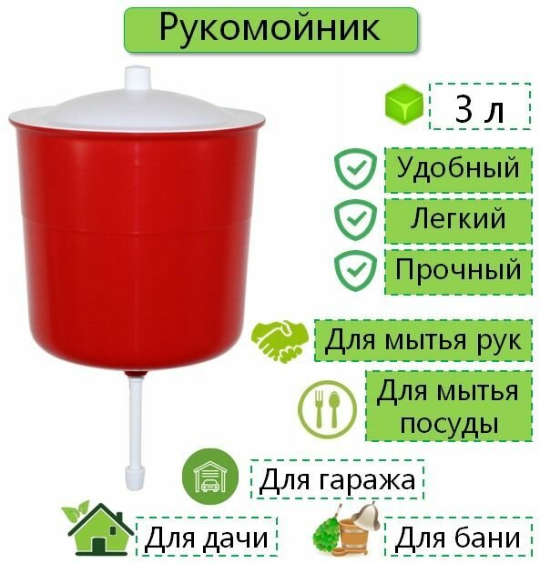 Рукомойник / умывальник для дачи, 3 л