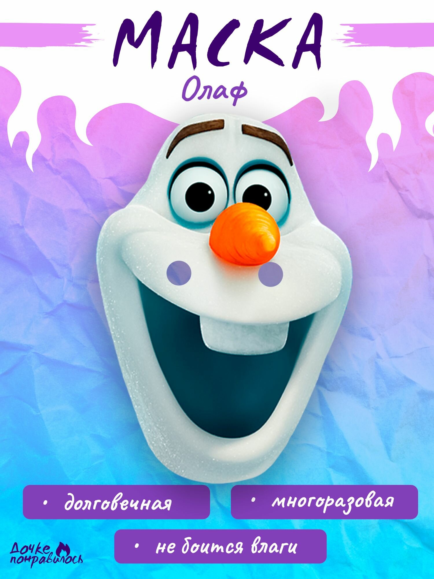 Карнавальная маска Олаф Холодное сердце