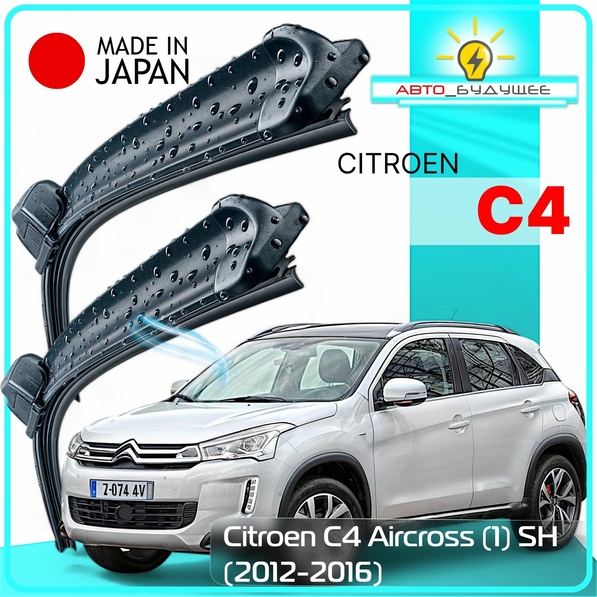 Дворники Citroen C4 Aircross (1) SH / Ситроен С4 Аиркросс 2012 / 2013 / 2014 / 2015 / 2016 Щетки стеклоочистителя бескаркасные автомобильные LYNXauto к-т 2шт, 600мм-530мм