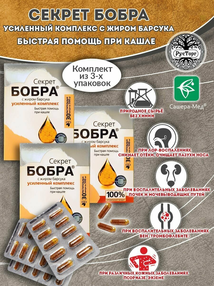 Секрет бобра с жиром барсука (усиленный комплекс), быстрая помощь при кашле, 30 капсул / Сашера-Мед