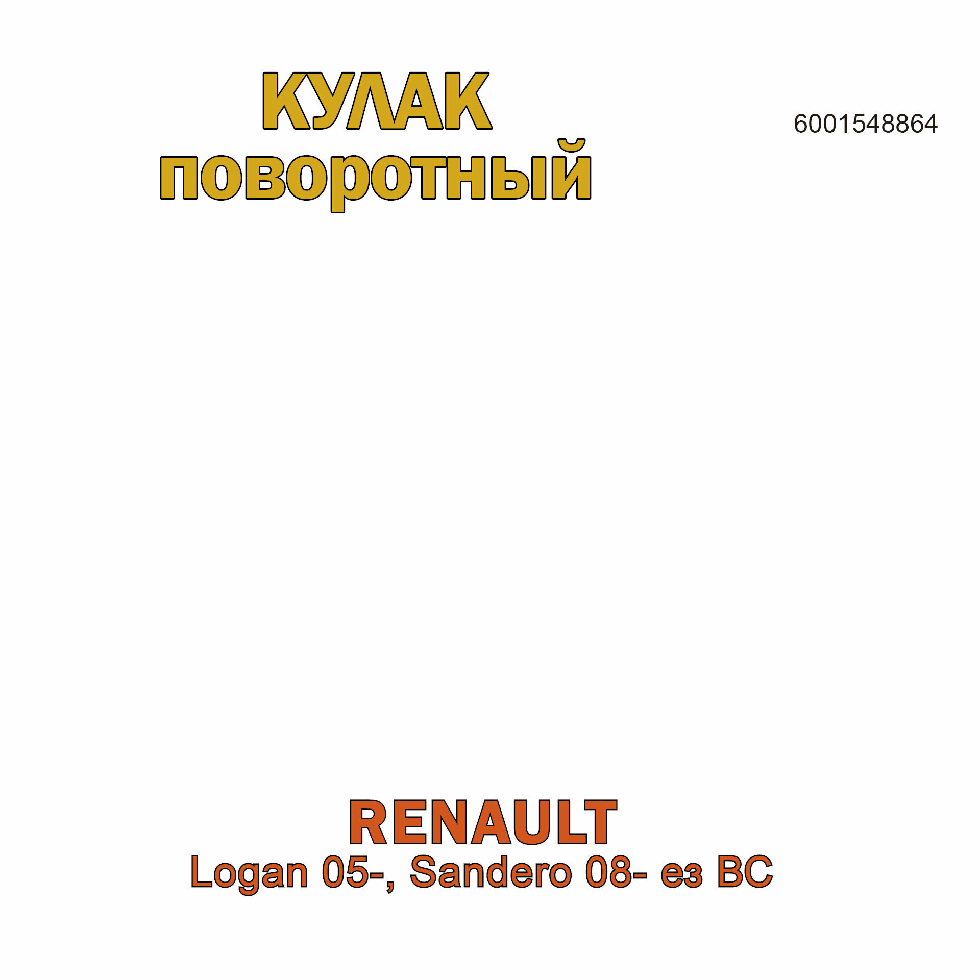 Кулак поворотный передний левый Рено Логан 05- 6001548864