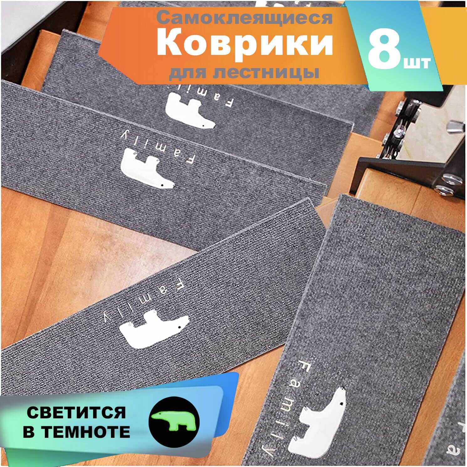 Коврик для лестницы