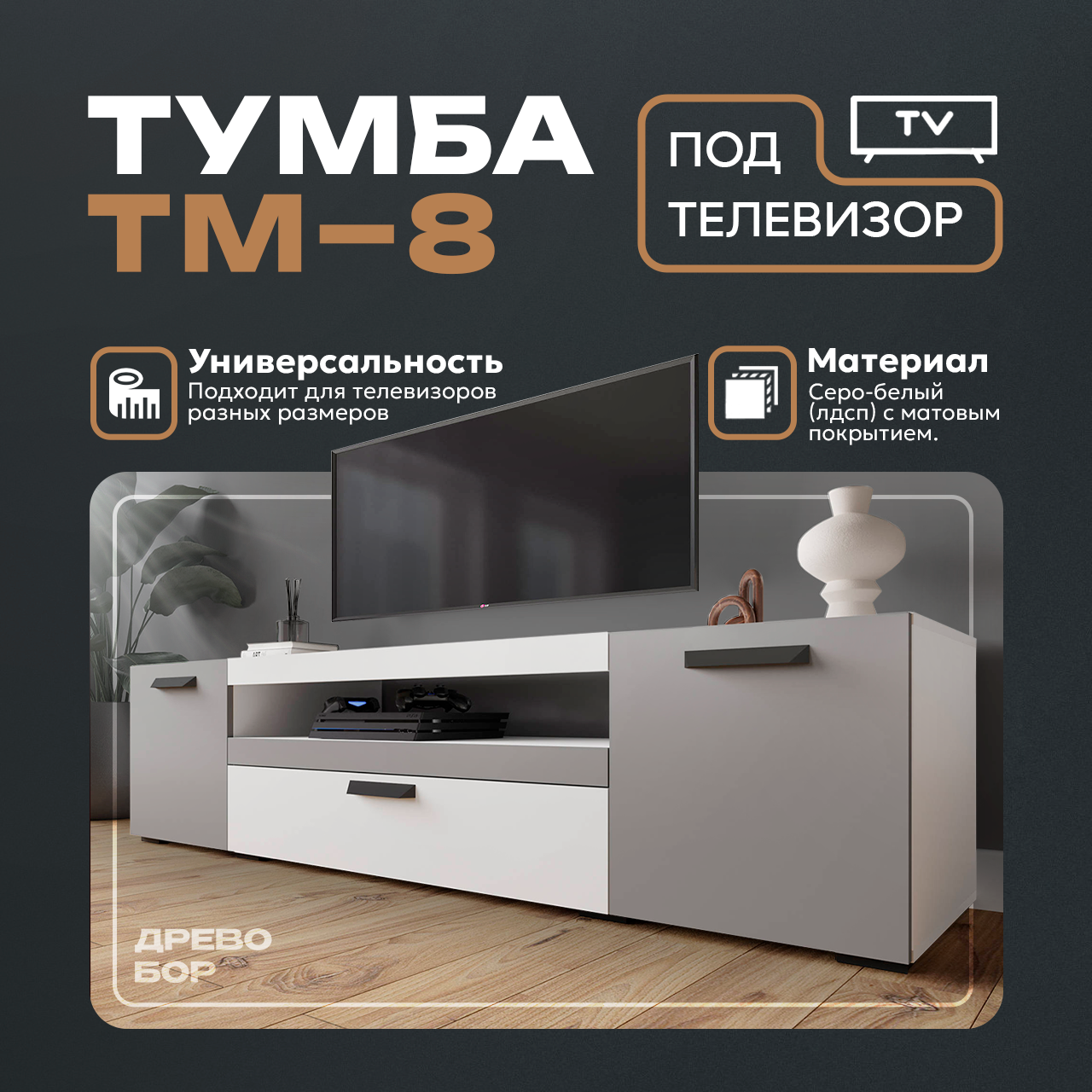 ДревоБор Тумба под телевизор с выдвижными ящиками и полками ТВМ-8 190см, белый графит