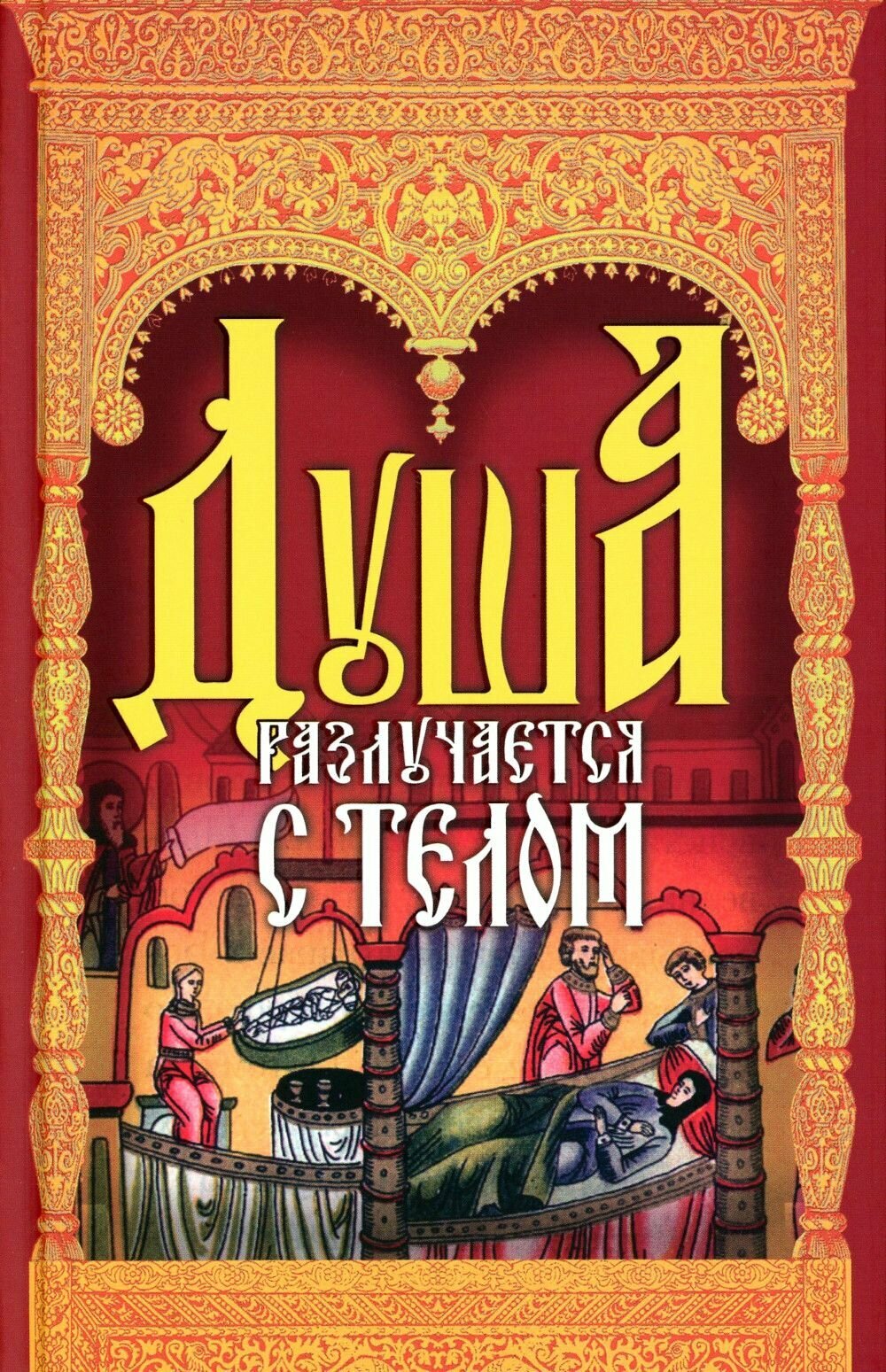 Душа разлучается с телом. сборник