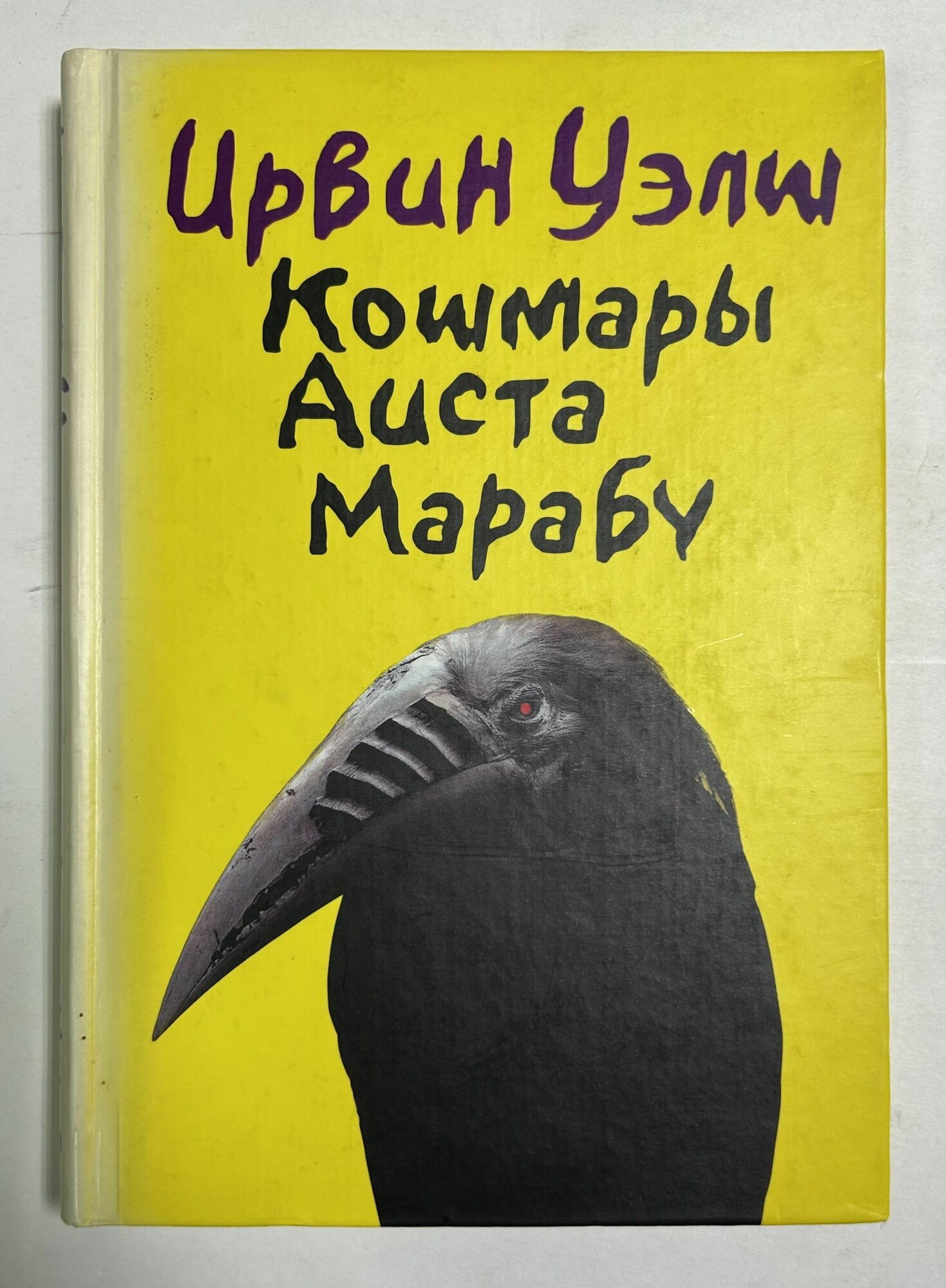 Кошмары Аиста Марабу