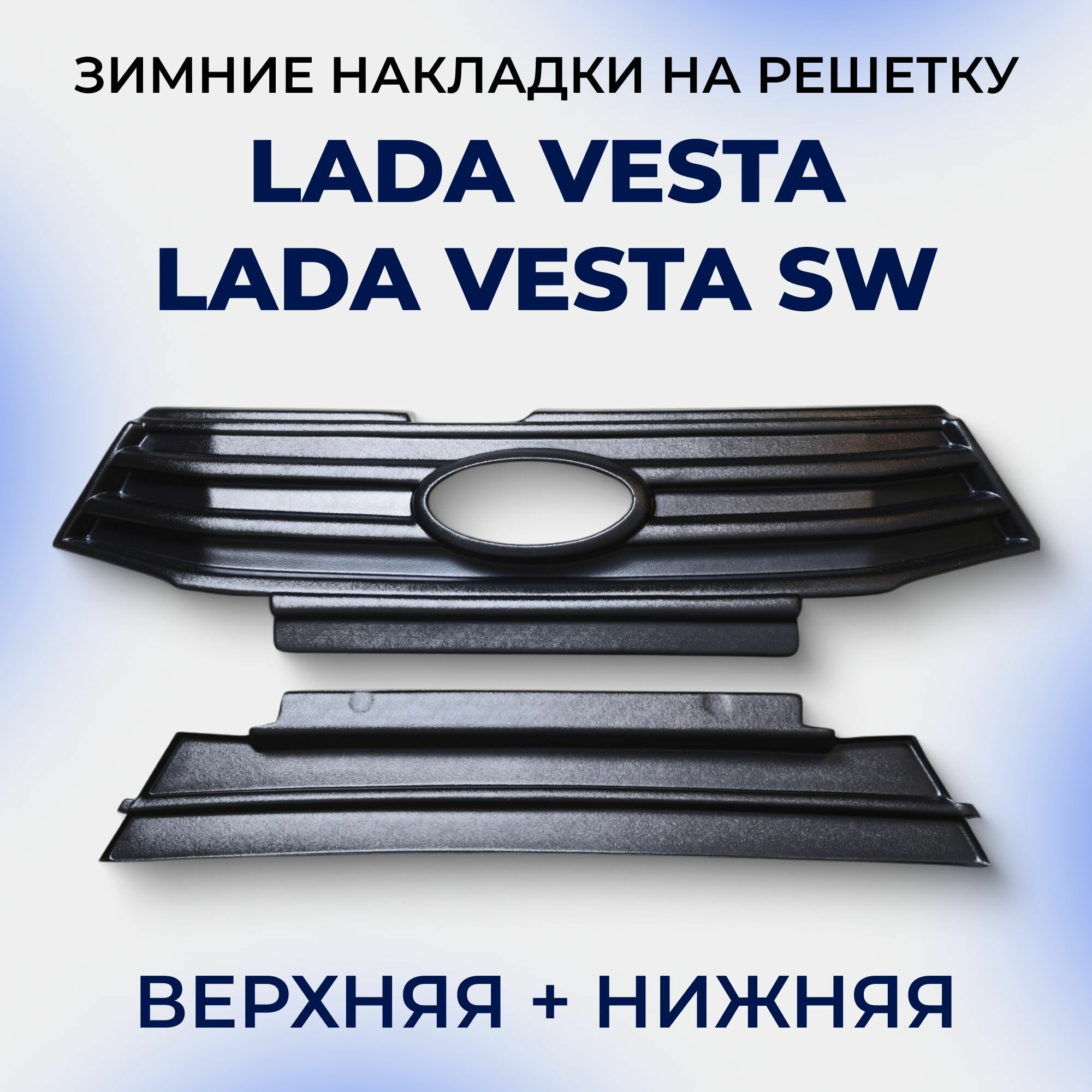 Комплект зимней защиты радиатора (верхняя, нижняя) Лада Веста, LADA Vesta (седан, SW универсал) до 2022