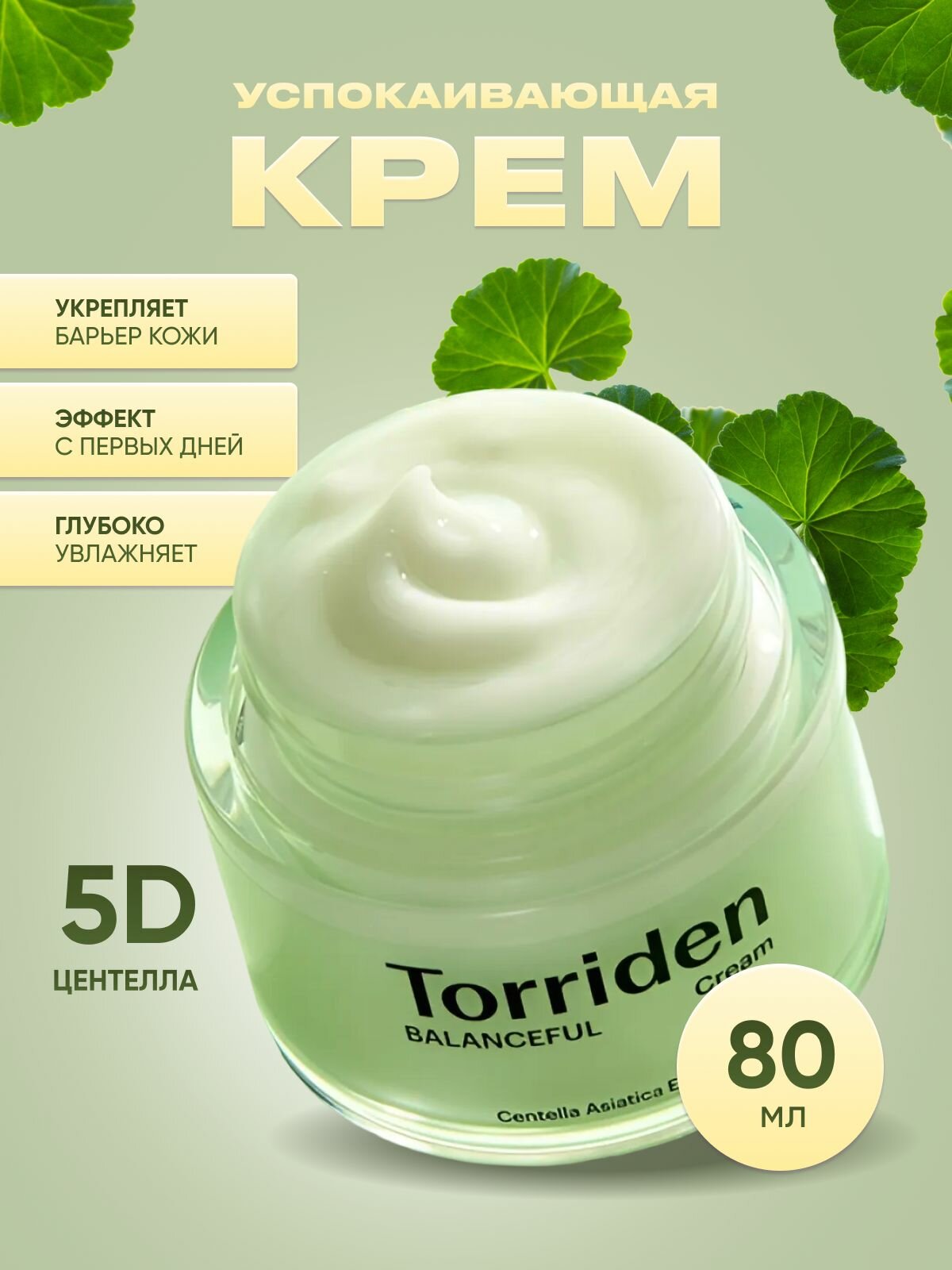 Torriden Гипоаллергенный успокаивающий крем с центеллой Balanceful Cica Cream 80 мл.