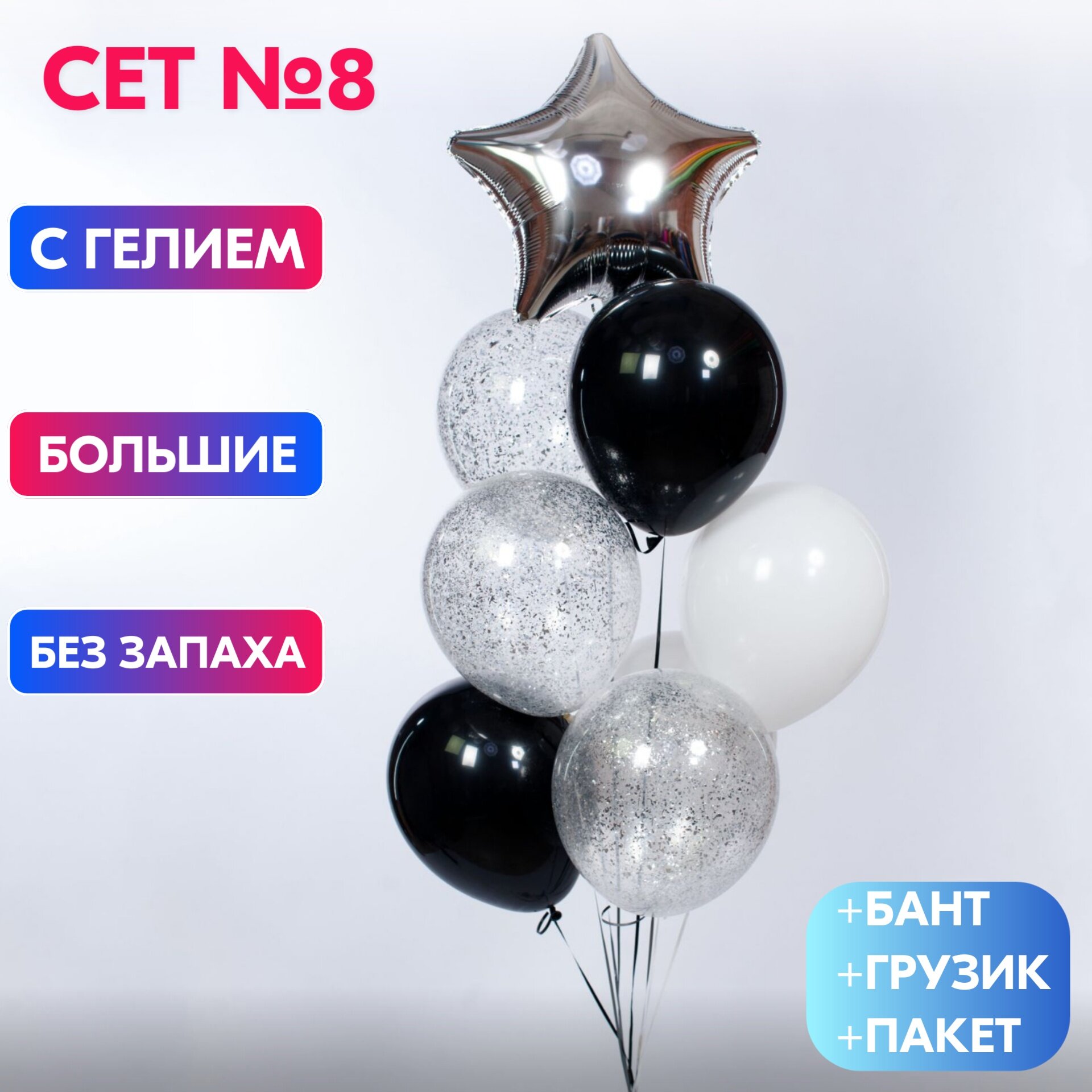 Сет №8 Воздушные шары с гелием черный/белый/серебро от Шарики Шарк