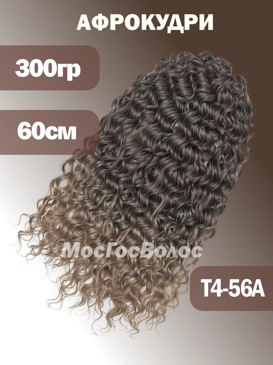 Афрокудри 60 см, канекалон, кудри волосы для наращивания