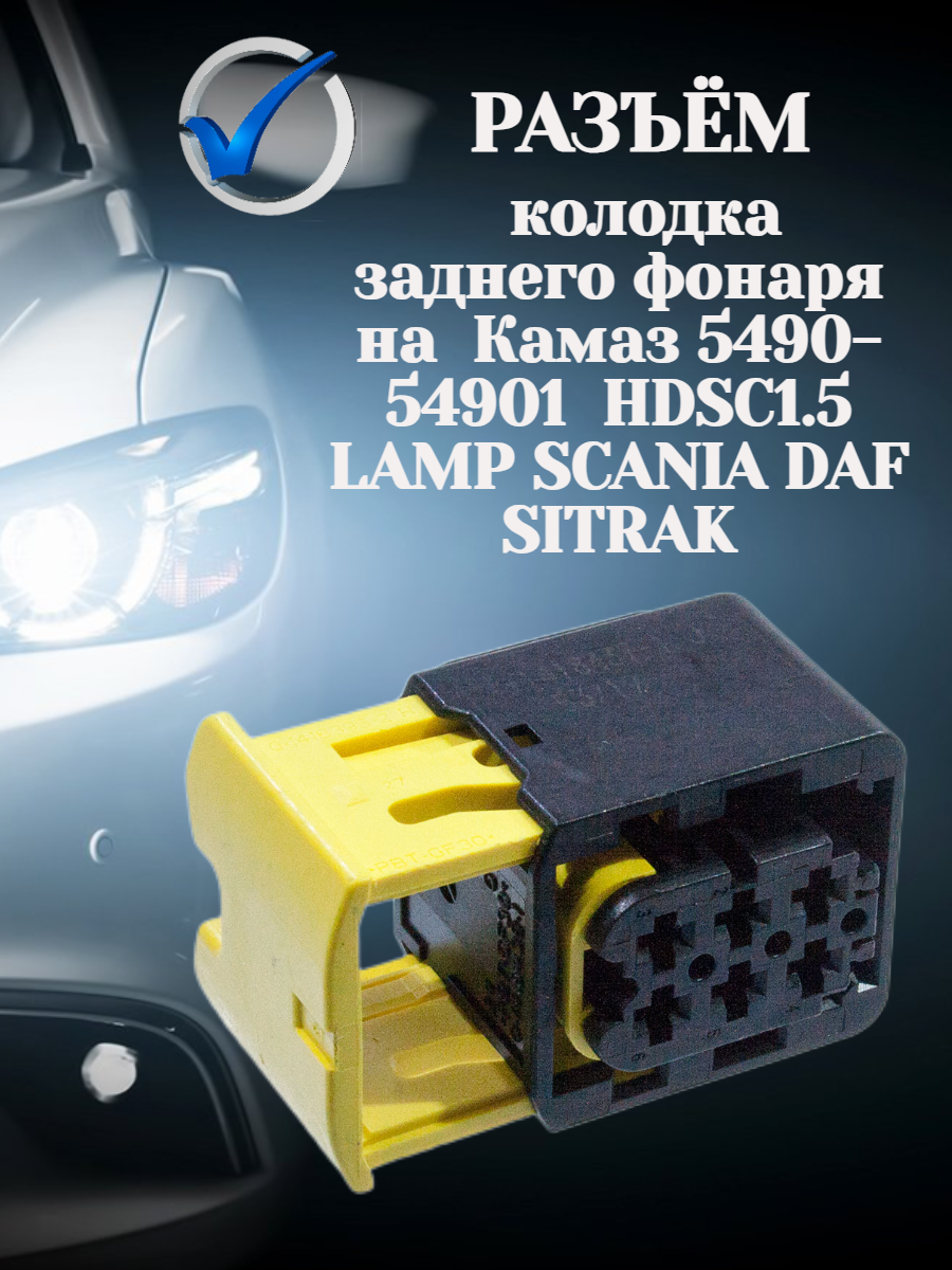Разъем колодка заднего фонаря для автомобилей Камаз 5490-54901 Scania Daf