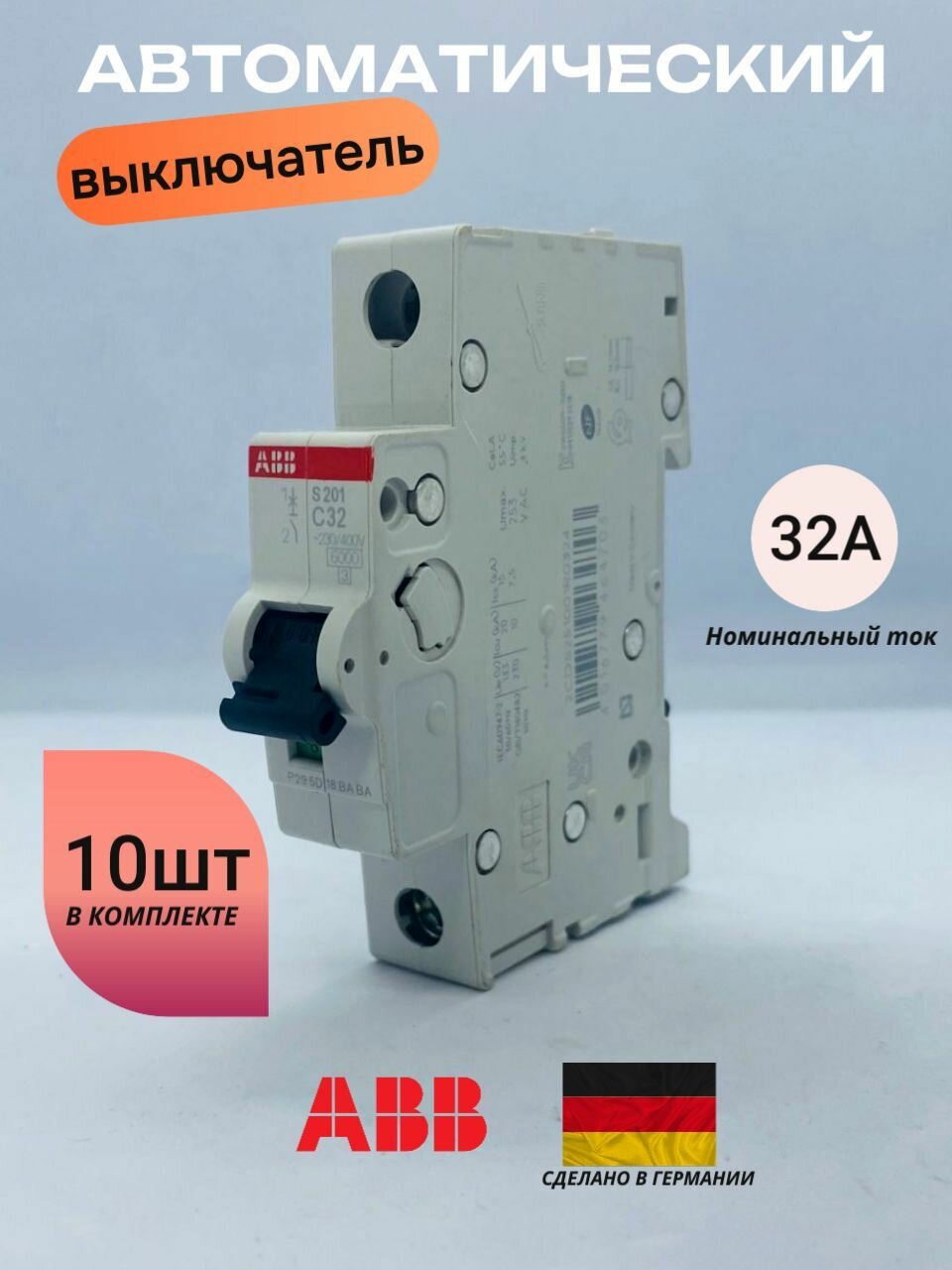 Автоматический выключатель ABB 1-полюсный S201 32А тип C 6кА 10шт