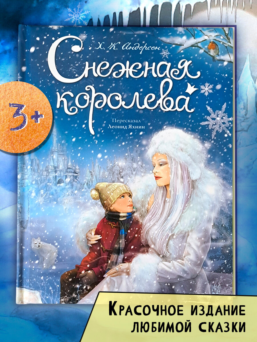Снежная королева