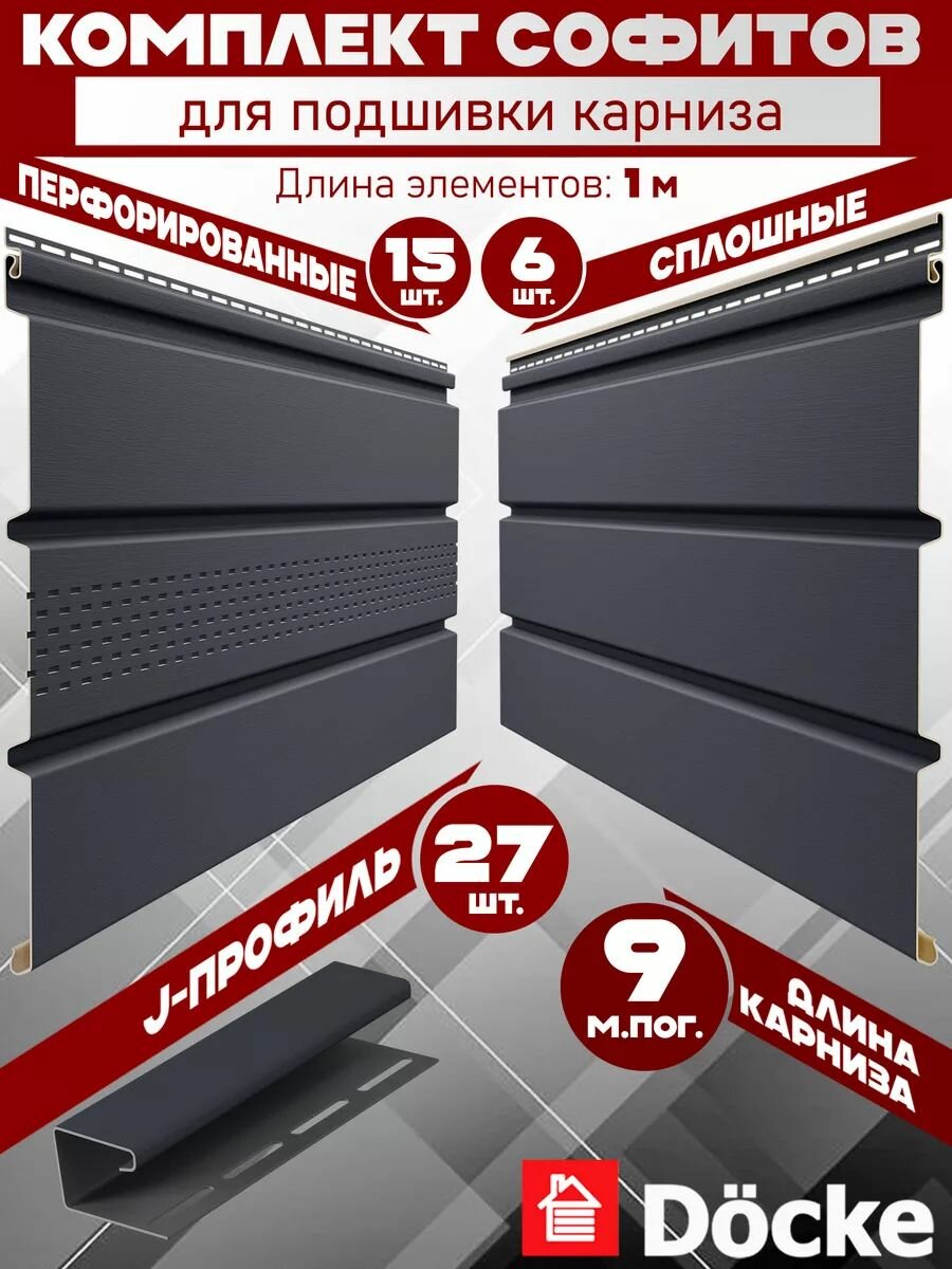 Комплект для подшивки 9 м карниза (RAL 7024) ПВХ Docke по 1 м софит с частичной перфорацией 15 шт, софит сплошной 6 шт, J-профиль 27 шт (Деке) пластиковый Т4 серый графит