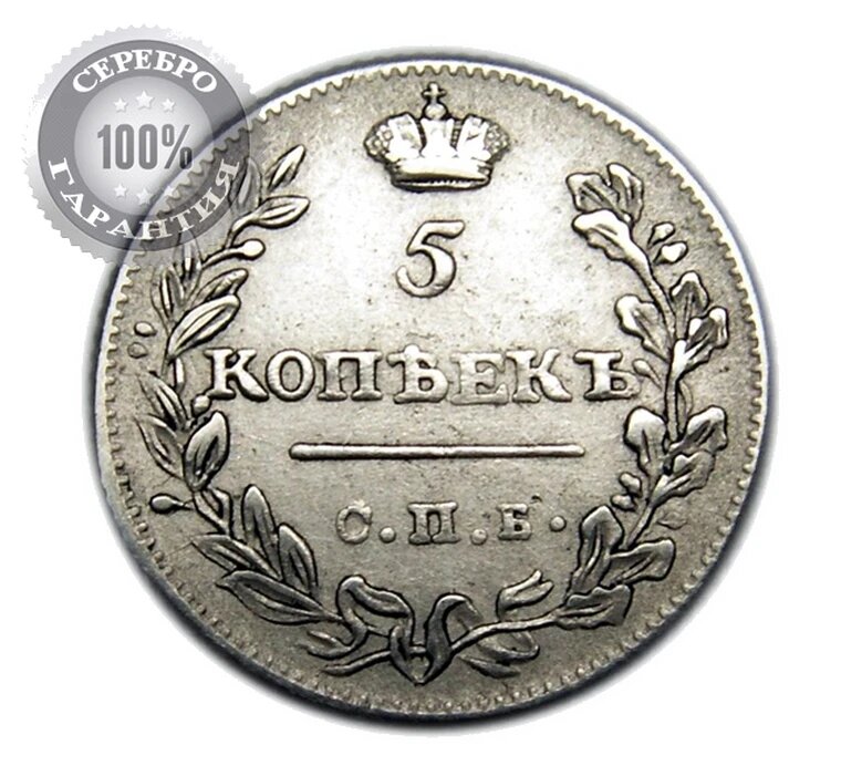 5 копеек 1810 год ФГ СПБ Александр 1 новодел в 100% однородном серебре сувенирная копия монеты, нумизматика, деньги для коллекции