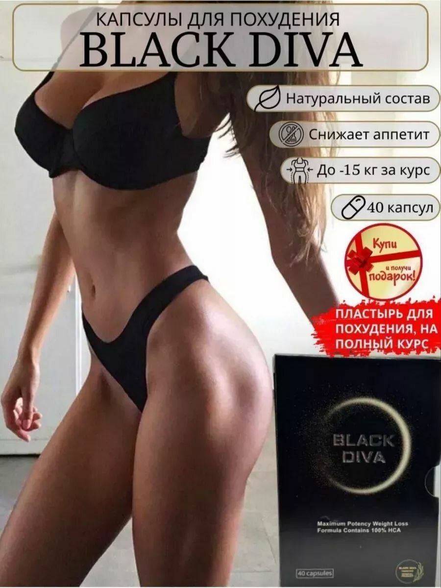 Black Diva По 500 Мг капсулы для похудения