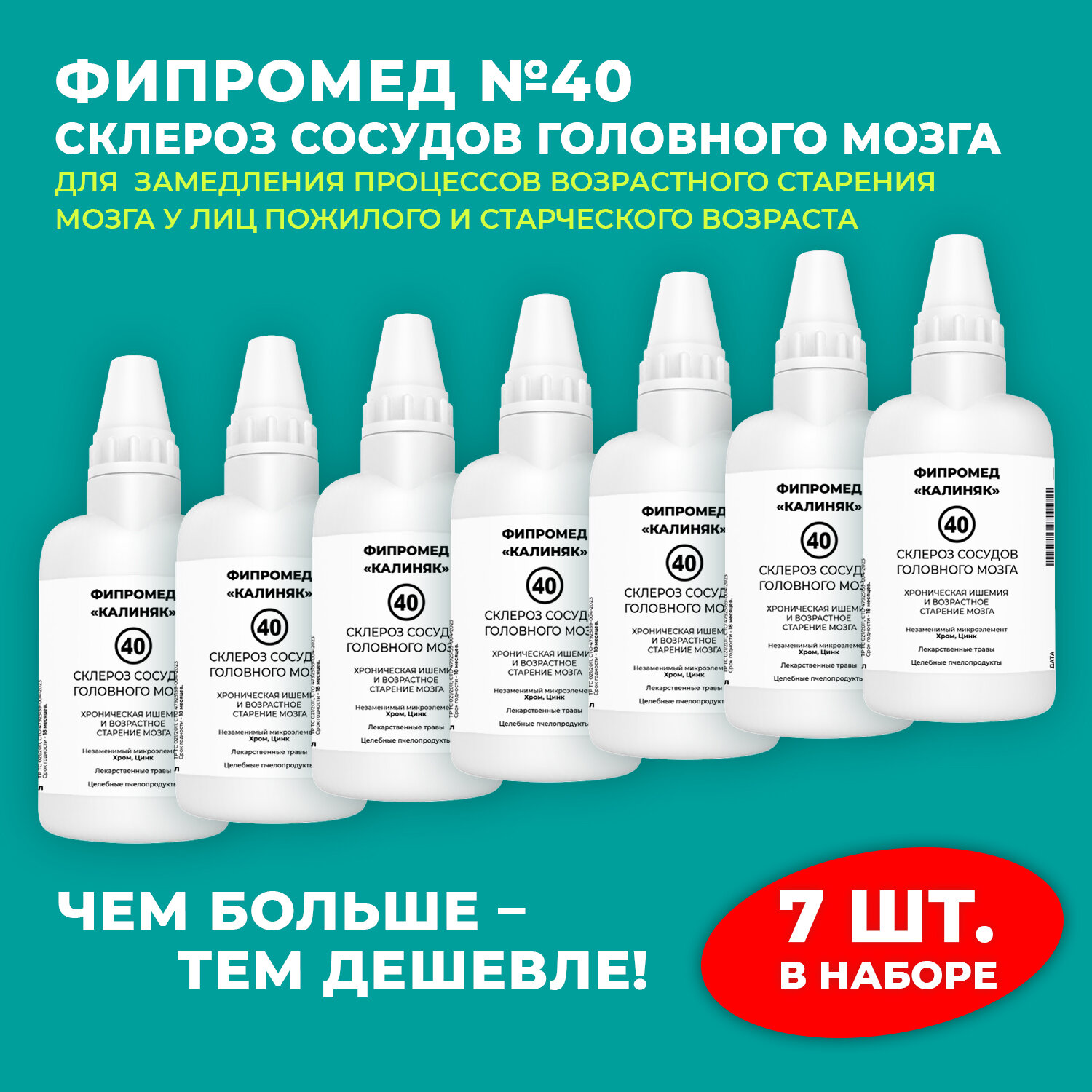 Фитопрепарат Калиняк Фипромед № 40 Склероз сосудов головного мозга, 60 мл, набор 7 шт