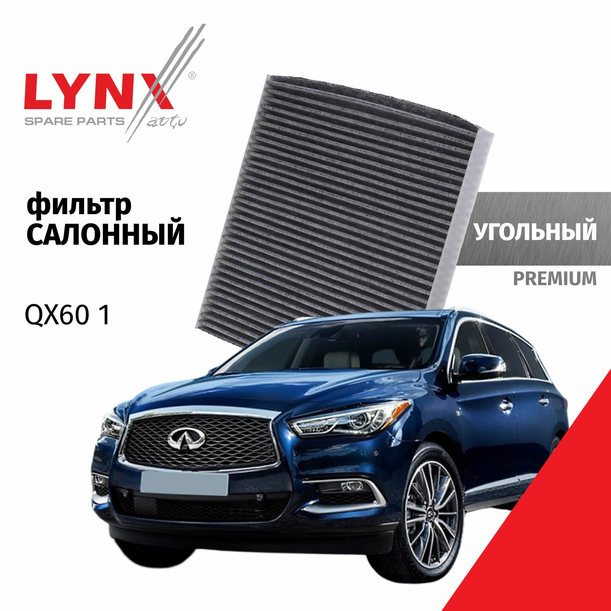 Фильтр салонный угольный Infiniti QX60 (1) / Инфинити Ку Икс 60 2013 2014 2015 2016 2017 2018 2019 2020 2021 / 1шт LYNXauto