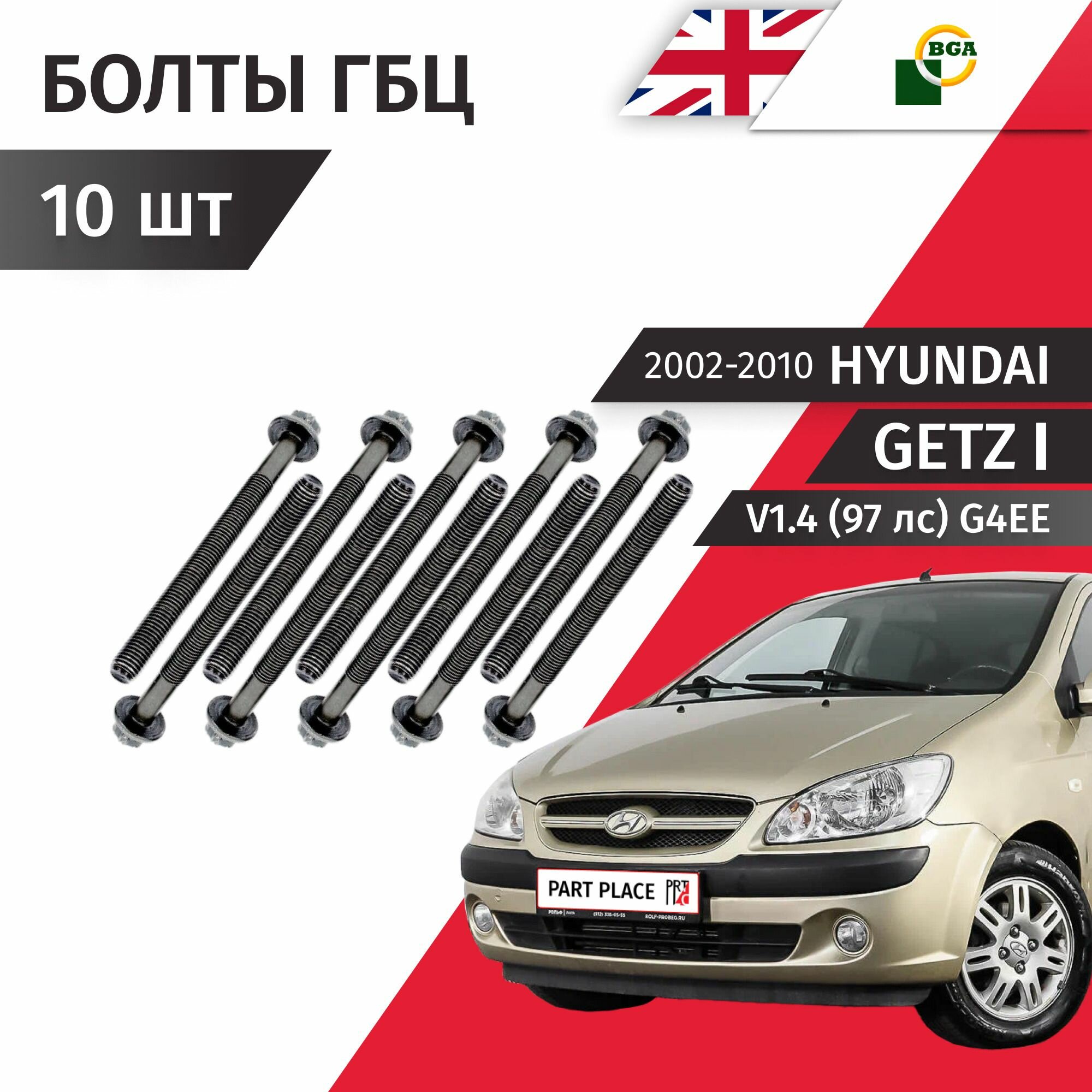 Болты ГБЦ Hyundai Getz (1) TB / V1.4 97лс G4EE 2002 - 2010 Комплект 10шт BGA