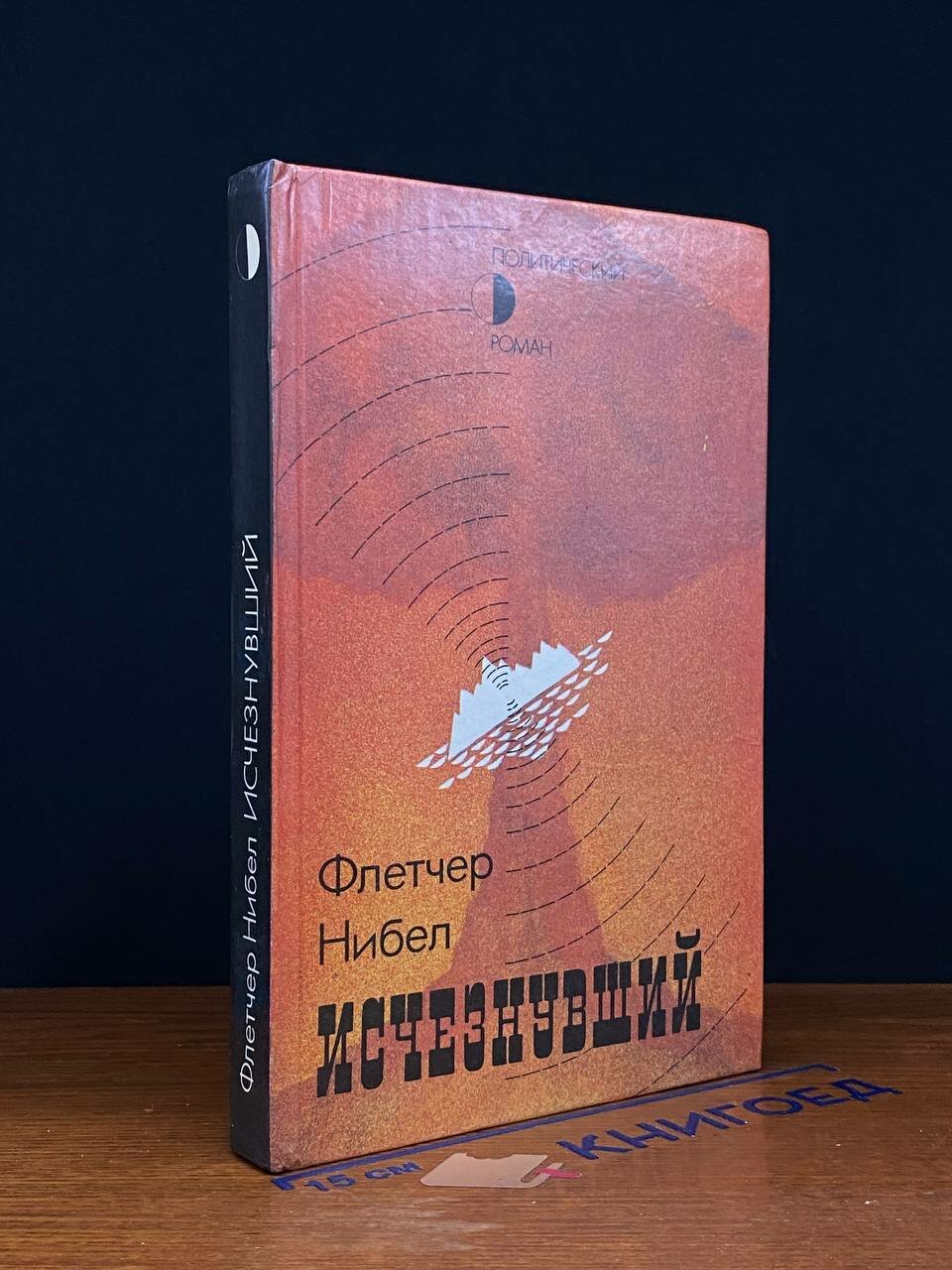 Книга. (Дефект) Исчезнувший 1988 (2042023835298)