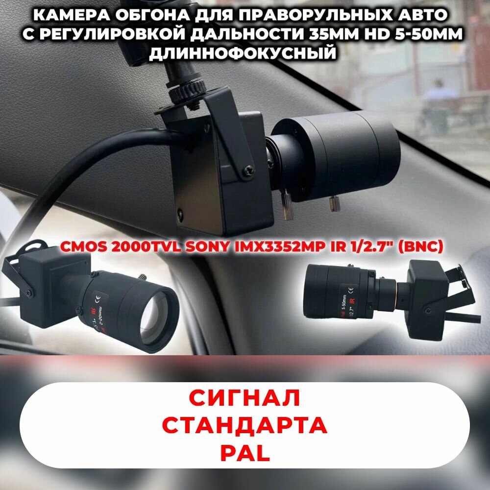 Камера обгона для праворульных авто с рег дальности 35mm HD 5-50mm (длиннофокусный!) CMOS 2000TVL SONY IMX3352Mp IR 1/2.7" (PAL, BNC)