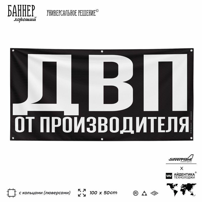 Рекламная вывеска баннер ДВП от производителя, 100х50 см, с люверсами, для магазина, торговой точки, черный, SIlverPlane x Айдентика Технолоджи