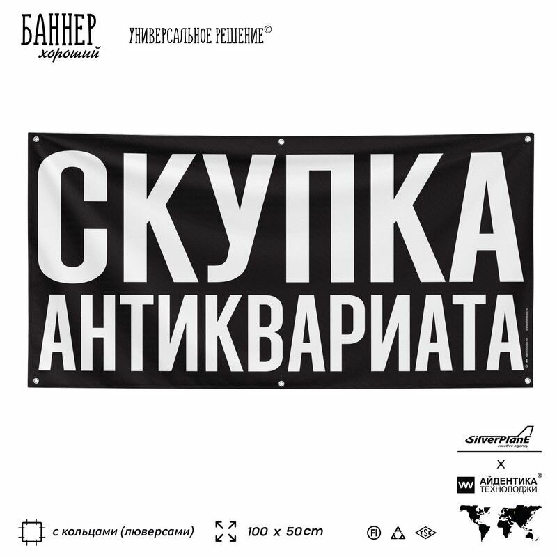 Рекламная вывеска баннер скупка антиквариата, 100х50 см, с люверсами, для сервиса услуг, черный, SIlverPlane x Айдентика Технолоджи