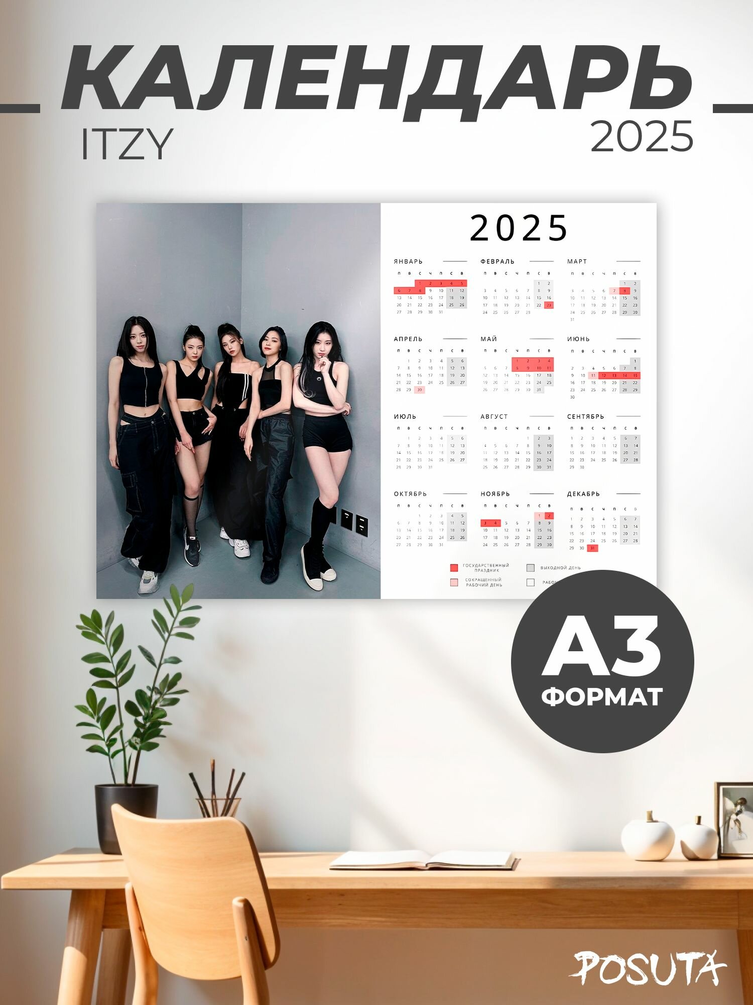 Календарь 2025 Itzy итзи настенный