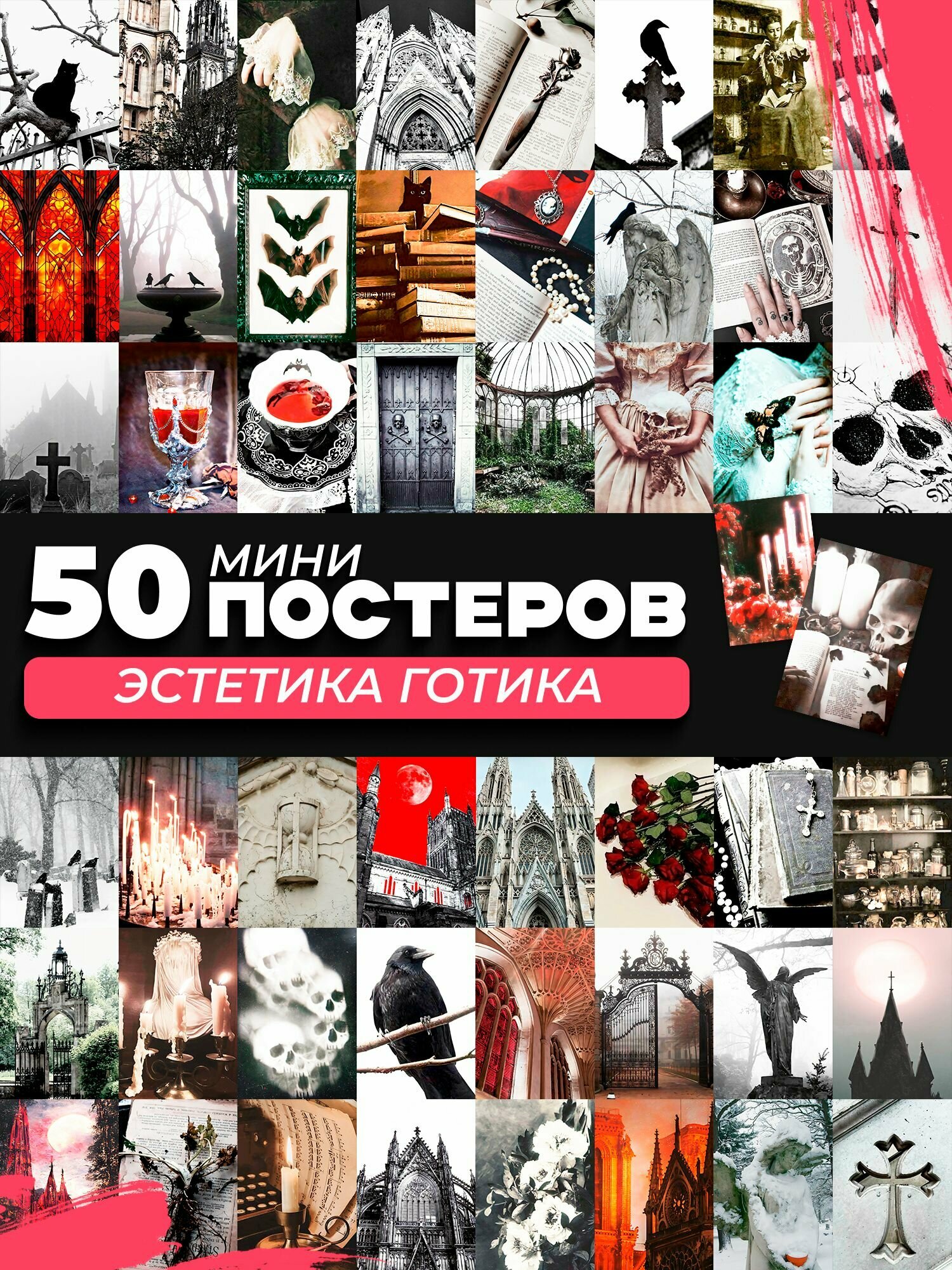 Набор мини постеров эстетика готика