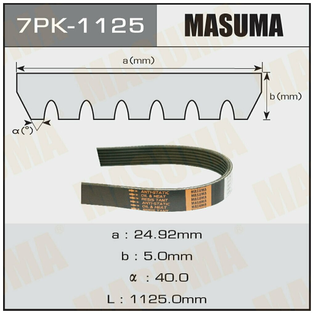Ремень поликлиновый 7PK1125 MASUMA